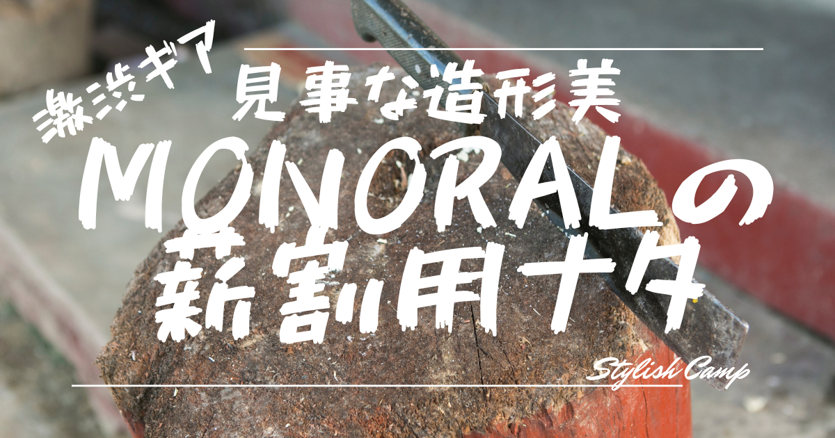 「MONORAL/小割銀鉈Ⅱ」激渋な薪割ナタ〈StylishCamp〉 | stylish camp